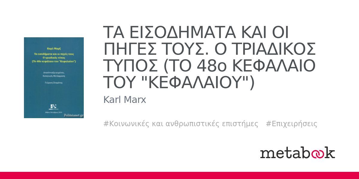 ΤΑ ΕΙΣΟΔΗΜΑΤΑ ΚΑΙ ΟΙ ΠΗΓΕΣ ΤΟΥΣ. Ο ΤΡΙΑΔΙΚΟΣ ΤΥΠΟΣ (ΤΟ 48ο ΚΕΦΑΛΑΙΟ ΤΟΥ ...
