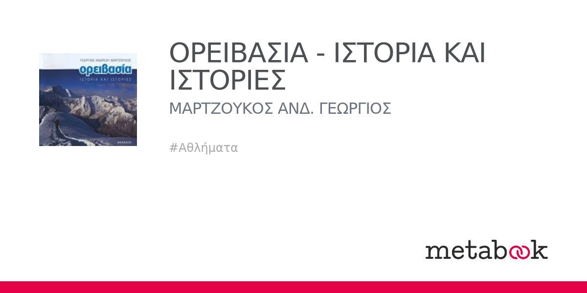 ΟΡΕΙΒΑΣΙΑ - ΙΣΤΟΡΙΑ ΚΑΙ ΙΣΤΟΡΙΕΣ: ΜΑΡΤΖΟΥΚΟΣ ΑΝΔ. ΓΕΩΡΓΙΟΣ | metabook.gr