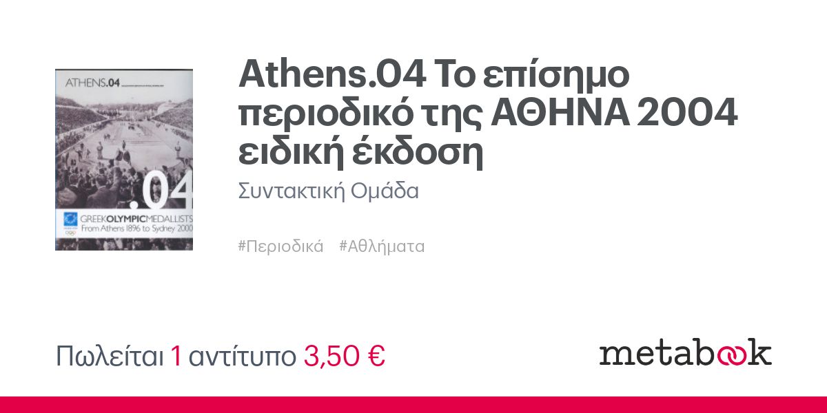 Athens.04 Το επίσημο περιοδικό της ΑΘΗΝΑ 2004 ειδική έκδοση: Συντακτική ...