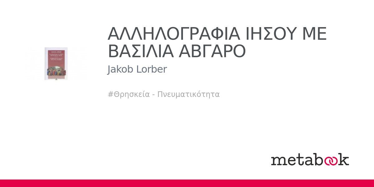 ΑΛΛΗΛΟΓΡΑΦΙΑ ΙΗΣΟΥ ΜΕ ΒΑΣΙΛΙΑ ΑΒΓΑΡΟ: Jakob Lorber | metabook.gr