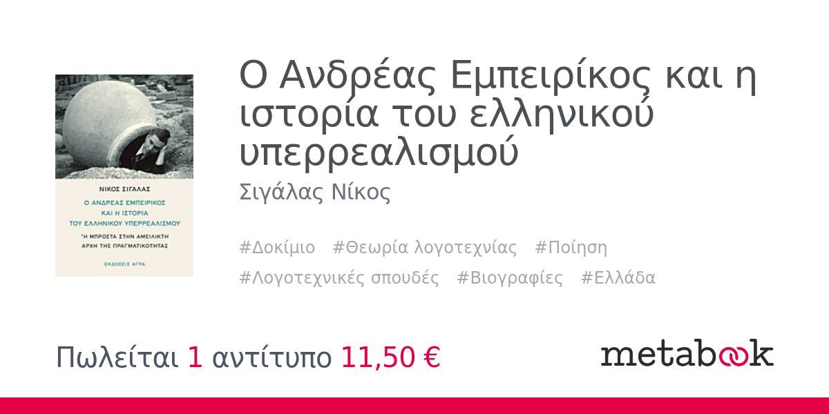 Ο Ανδρέας Εμπειρίκος και η ιστορία του ελληνικού υπερρεαλισμού: Σιγάλας ...