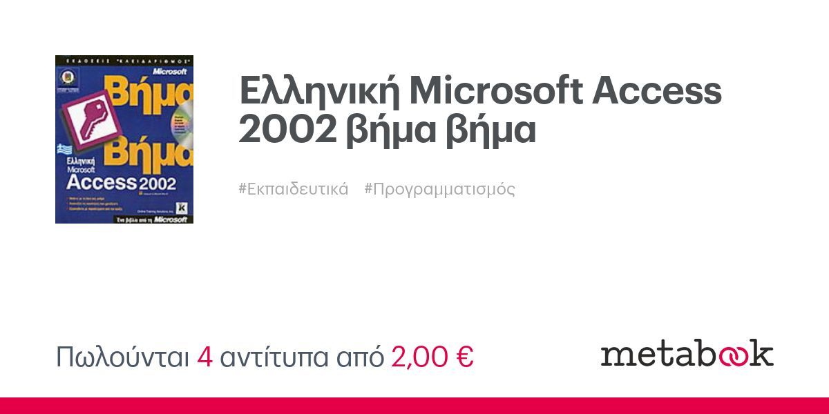 Ελληνική Microsoft Access 2002 βήμα βήμα | metabook.gr
