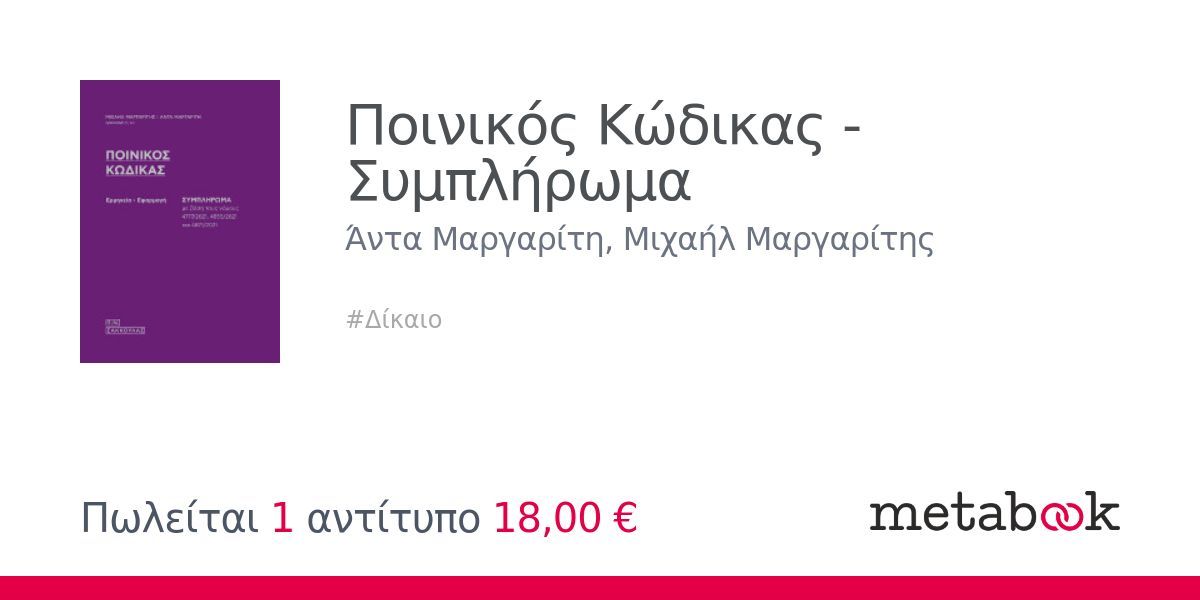 Ποινικός Κώδικας - Συμπλήρωμα: Άντα Μαργαρίτη, Μιχαήλ Μαργαρίτης ...
