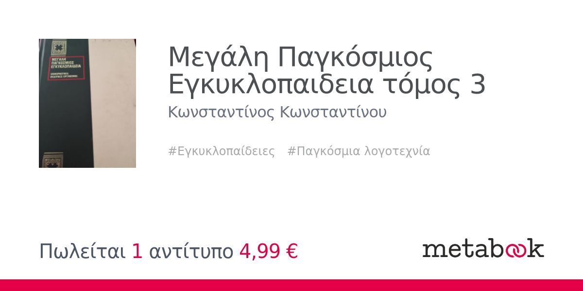 Μεγάλη Παγκόσμιος Εγκυκλοπαιδεια τόμος 3: Κωνσταντίνος Κωνσταντίνου ...