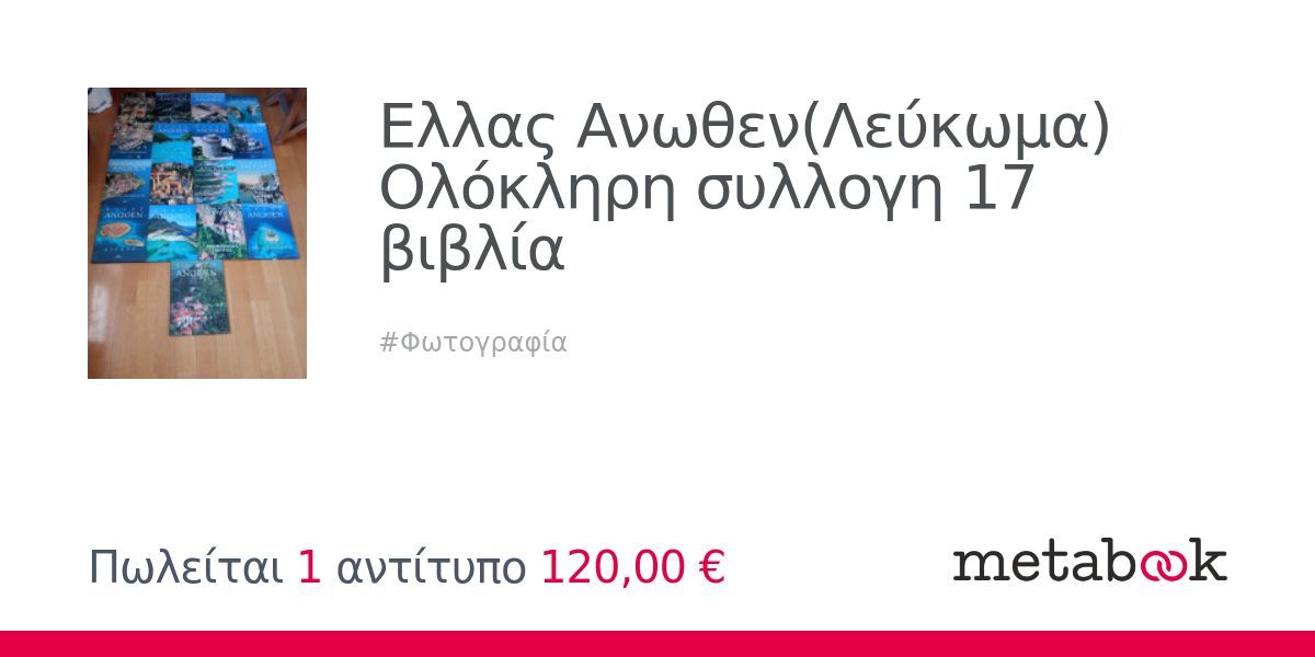 Ελλας Ανωθεν(Λεύκωμα) Ολόκληρη συλλογη 17 βιβλία | metabook.gr