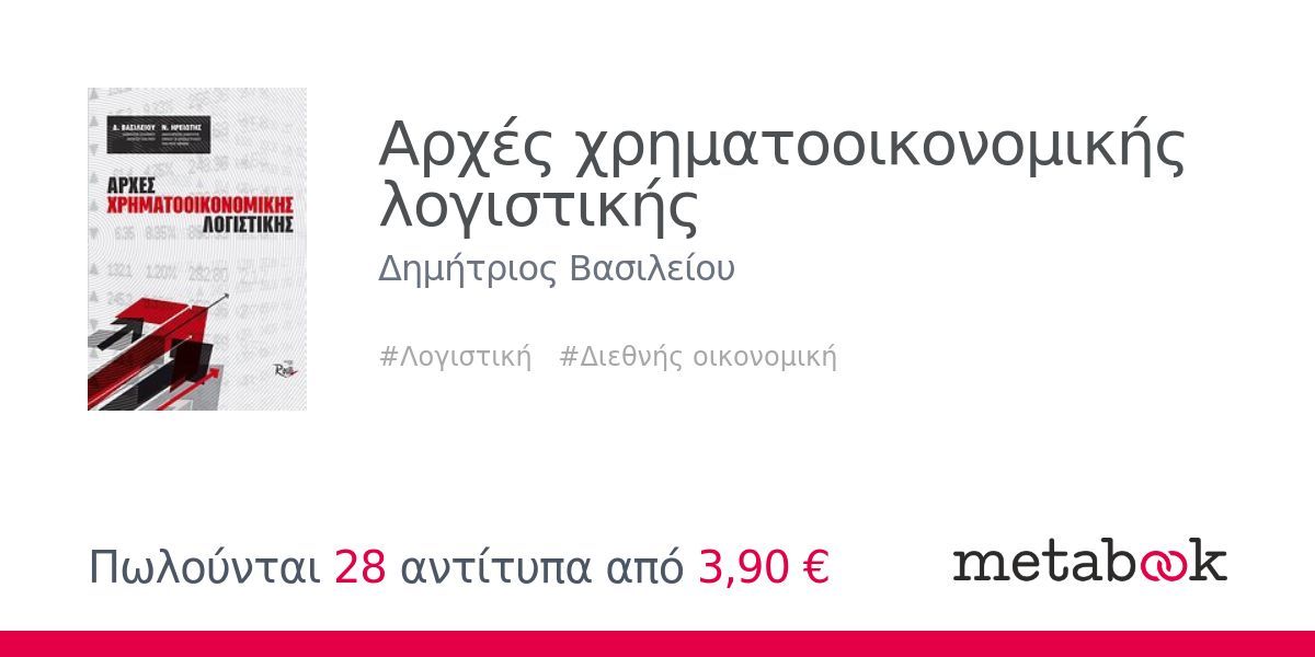 Αρχές χρηματοοικονομικής λογιστικής: Δημήτριος Βασιλείου | metabook.gr