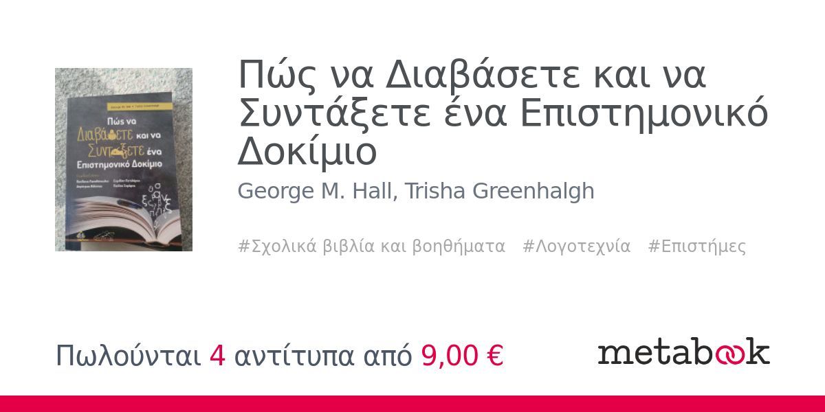 Πώς να Διαβάσετε και να Συντάξετε ένα Επιστημονικό Δοκίμιο: George M ...