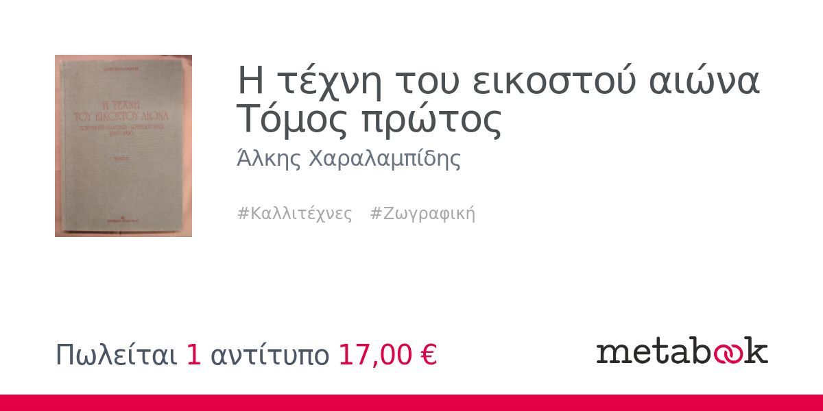 Η τέχνη του εικοστού αιώνα Τόμος πρώτος: Άλκης Χαραλαμπίδης | metabook.gr