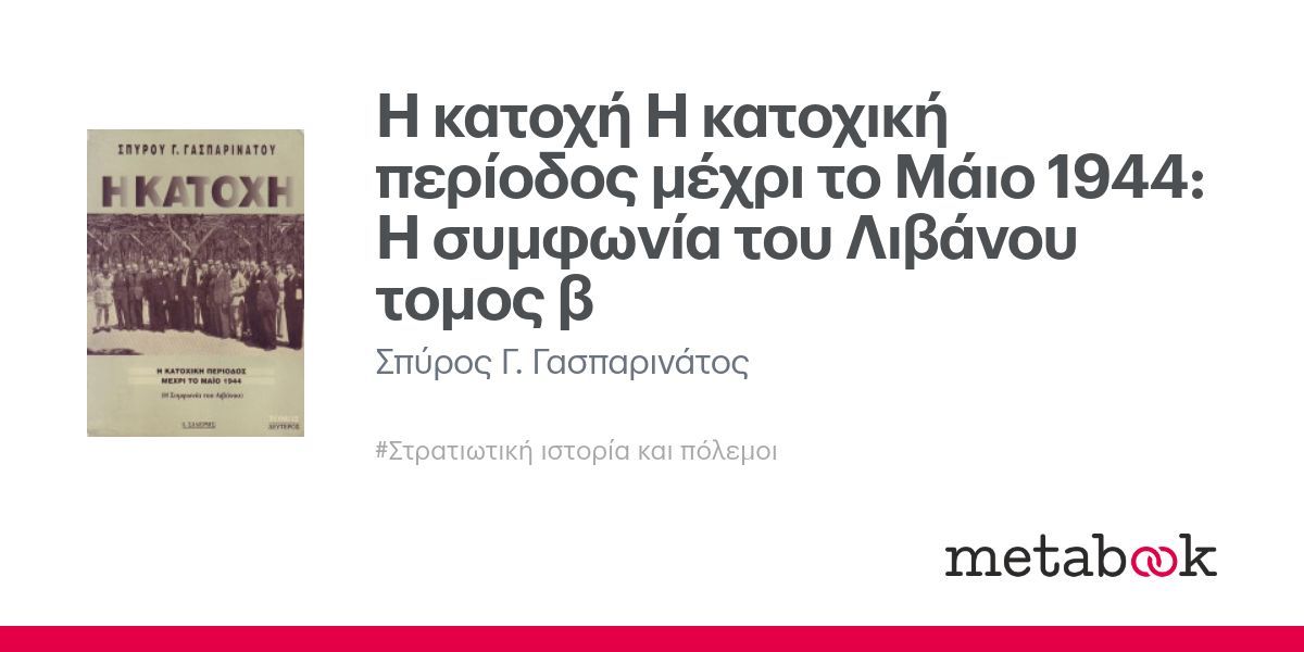 Η κατοχή Η κατοχική περίοδος μέχρι το Μάιο 1944: Η συμφωνία του Λιβάνου ...