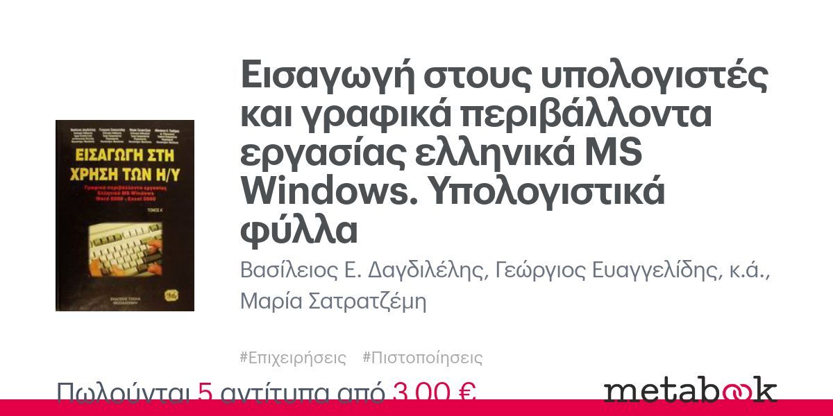 Εισαγωγή στους υπολογιστές και γραφικά περιβάλλοντα εργασίας ελληνικά ...