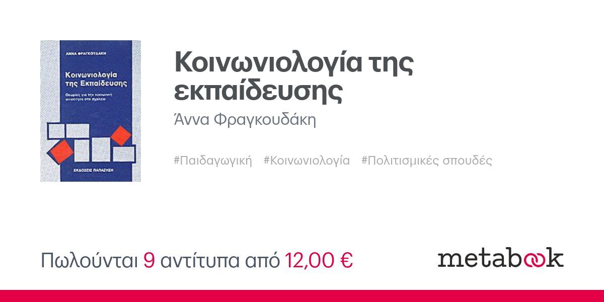 Κοινωνιολογία της εκπαίδευσης: Άννα Φραγκουδάκη | metabook.gr