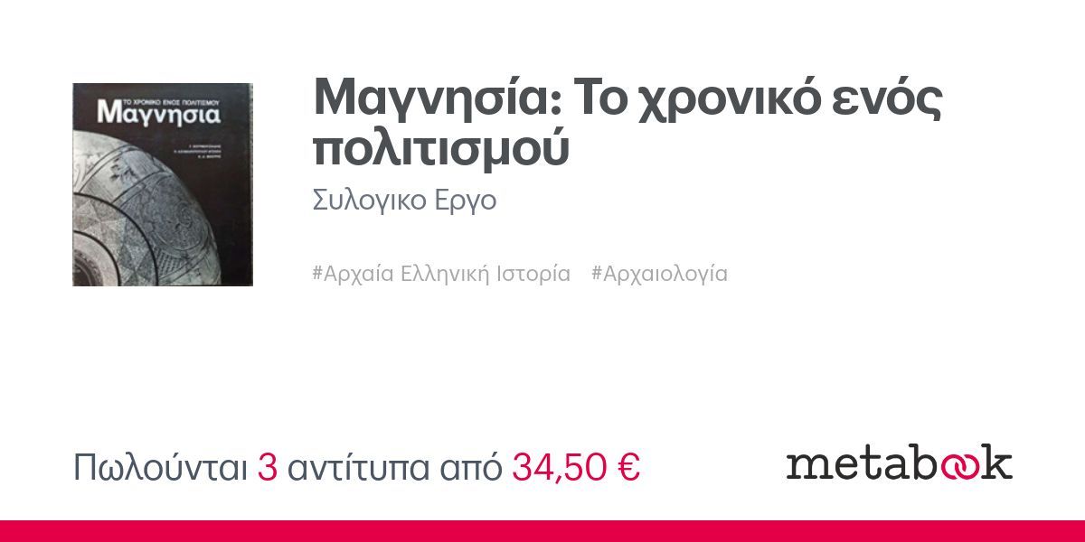 Μαγνησία: Το χρονικό ενός πολιτισμού: Συλλογικό έργο | metabook.gr