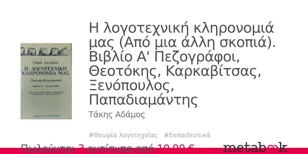 Η λογοτεχνική κληρονομιά μας (Από μια άλλη σκοπιά). Βιβλίο Α ...