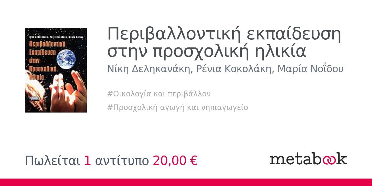 Περιβαλλοντική εκπαίδευση στην προσχολική ηλικία: Νίκη Δεληκανάκη ...