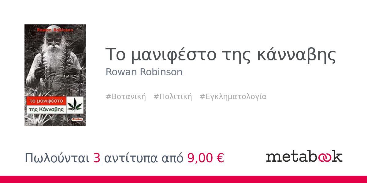 Το μανιφέστο της κάνναβης: Rowan Robinson | metabook.gr