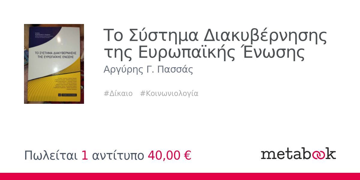 Το Σύστημα Διακυβέρνησης της Ευρωπαϊκής Ένωσης: Αργύρης Γ. Πασσάς ...