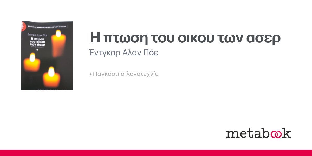 Η πτωση του οικου των ασερ: Έντγκαρ Αλαν Πόε | metabook.gr