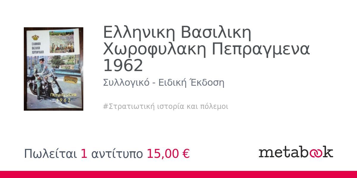 Ελληνικη Βασιλικη Χωροφυλακη Πεπραγμενα 1962: Συλλογικό - Ειδική Έκδοση ...