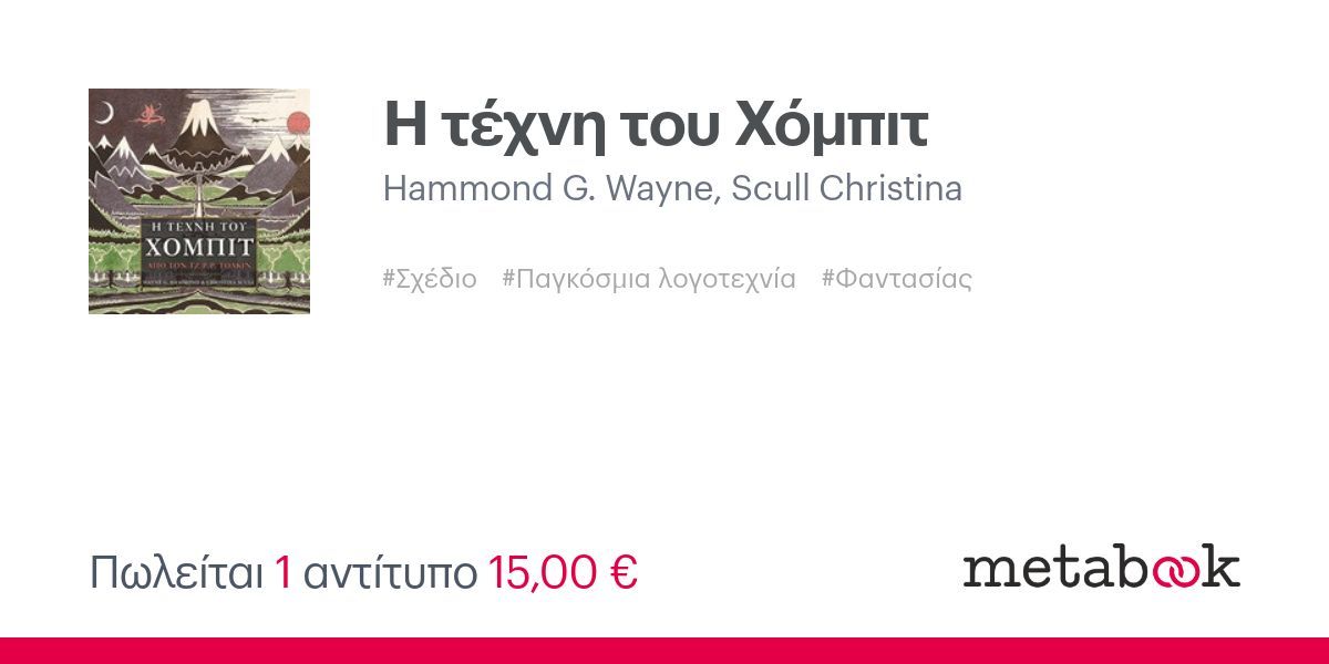 Η τέχνη του Χόμπιτ: Hammond G. Wayne , Scull Christina | metabook.gr