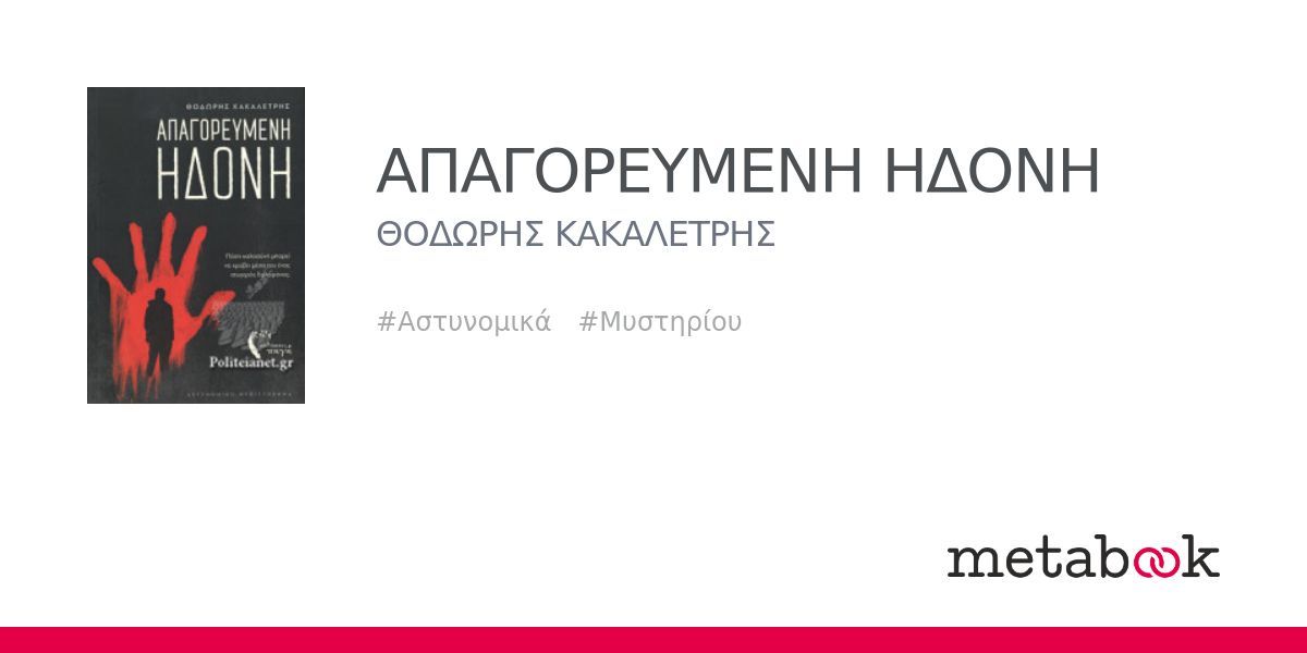 ΑΠΑΓΟΡΕΥΜΕΝΗ ΗΔΟΝΗ: ΘΟΔΩΡΗΣ ΚΑΚΑΛΕΤΡΗΣ | metabook.gr