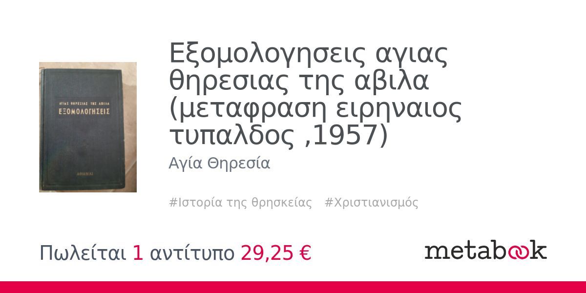 Εξομολογησεις αγιας θηρεσιας της αβιλα (μεταφραση ειρηναιος τυπαλδος ...