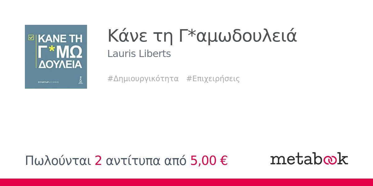 Κάνε τη γ*αμωδουλειά: Lauris Liberts | metabook.gr