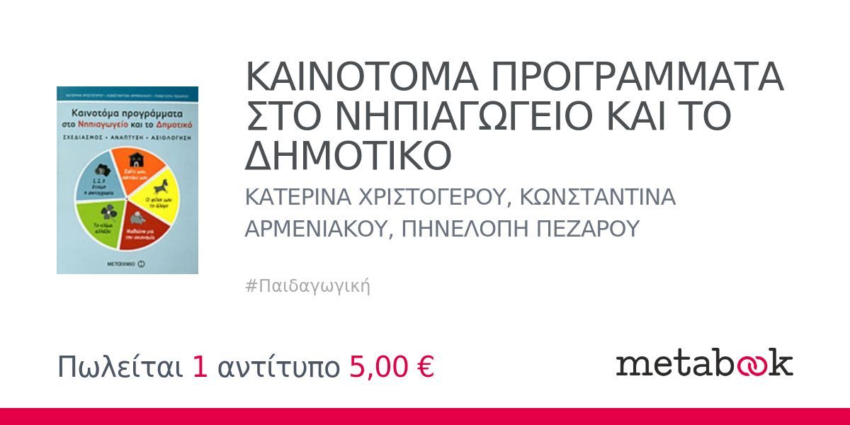 ΚΑΙΝΟΤΟΜΑ ΠΡΟΓΡΑΜΜΑΤΑ ΣΤΟ ΝΗΠΙΑΓΩΓΕΙΟ ΚΑΙ ΤΟ ΔΗΜΟΤΙΚΟ: ΚΑΤΕΡΙΝΑ ...
