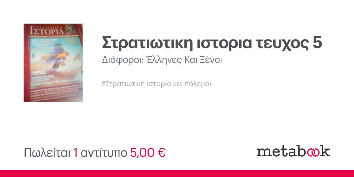 Στρατιωτικη ιστορια τευχος 5: Διάφοροι: Έλληνες Και Ξένοι | metabook.gr