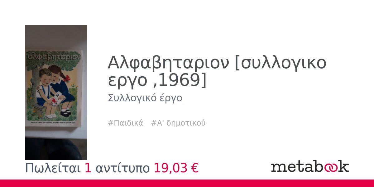 Αλφαβηταριον [συλλογικο εργο ,1969]: Συλλογικό έργο | metabook.gr
