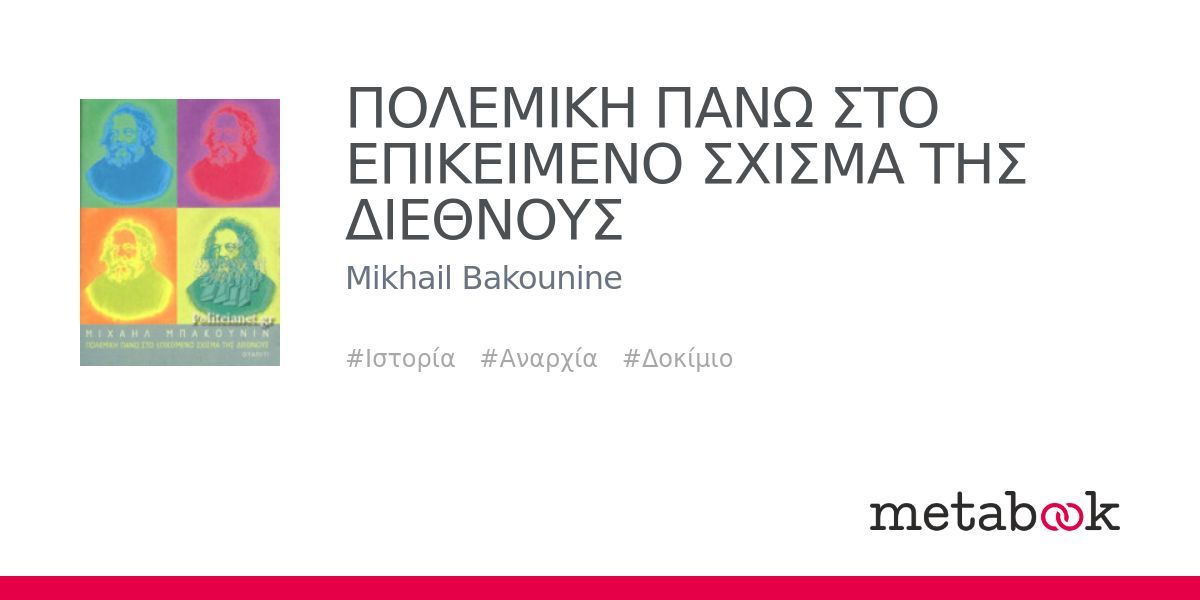 ΠΟΛΕΜΙΚΗ ΠΑΝΩ ΣΤΟ ΕΠΙΚΕΙΜΕΝΟ ΣΧΙΣΜΑ ΤΗΣ ΔΙΕΘΝΟΥΣ: Mikhail Bakounine ...