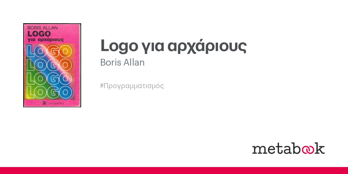 Logo για αρχάριους: Boris Allan | metabook.gr