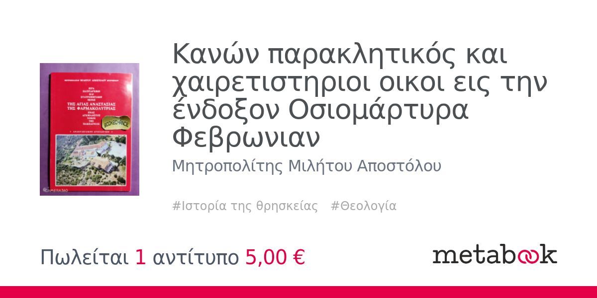Κανών παρακλητικός και χαιρετιστηριοι οικοι εις την ένδοξον Οσιομάρτυρα ...