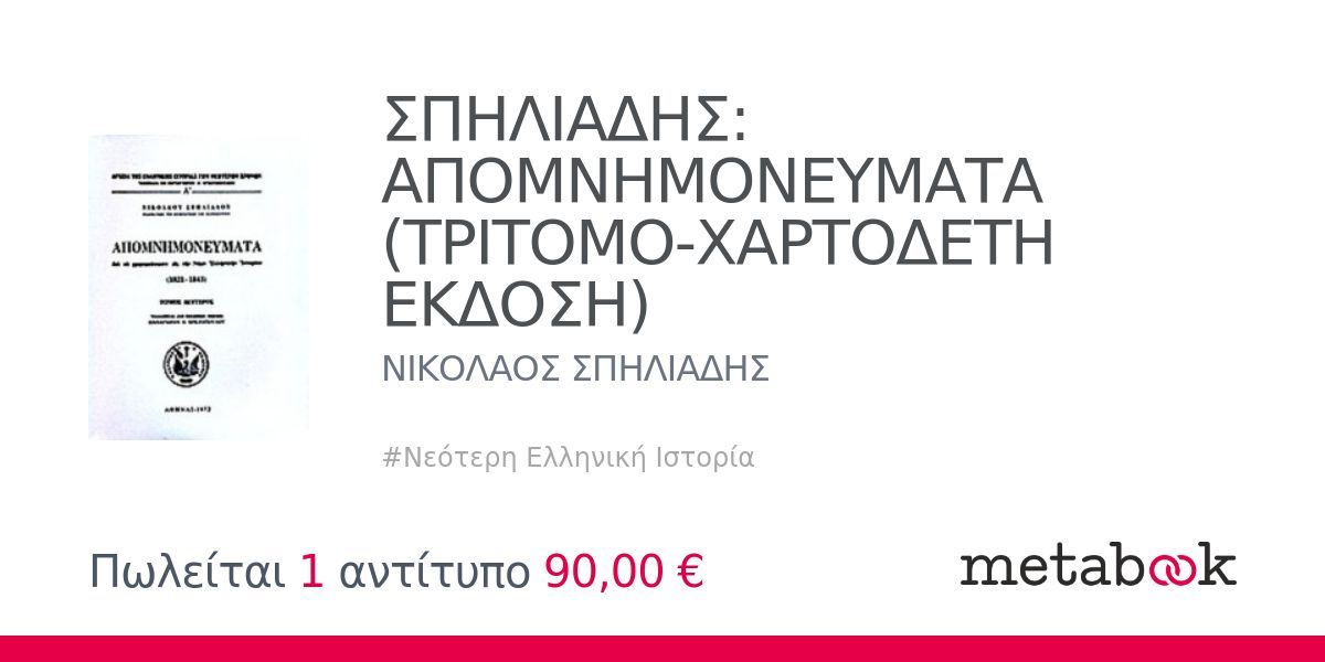 ΣΠΗΛΙΑΔΗΣ: ΑΠΟΜΝΗΜΟΝΕΥΜΑΤΑ (ΤΡΙΤΟΜΟ-ΧΑΡΤΟΔΕΤΗ ΕΚΔΟΣΗ): ΝΙΚΟΛΑΟΣ ...