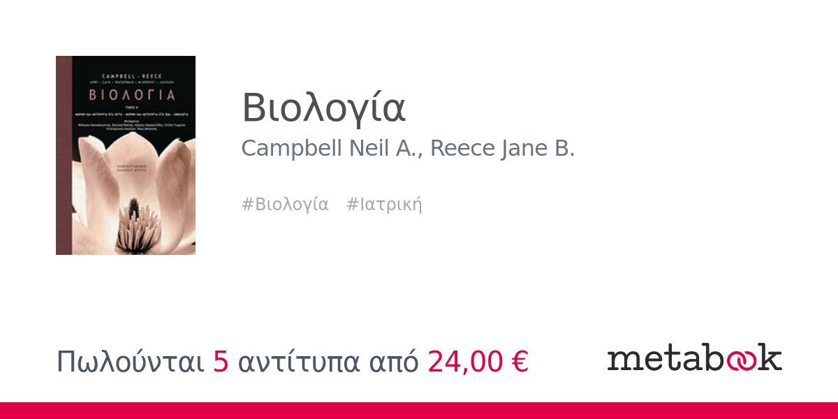 Βιολογία: Campbell Neil A., Reece Jane B. | metabook.gr