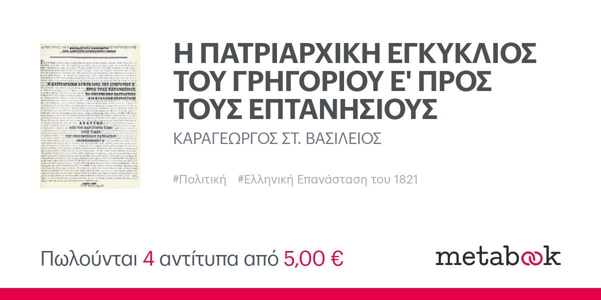 Η ΠΑΤΡΙΑΡΧΙΚΗ ΕΓΚΥΚΛΙΟΣ ΤΟΥ ΓΡΗΓΟΡΙΟΥ Ε' ΠΡΟΣ ΤΟΥΣ ΕΠΤΑΝΗΣΙΟΥΣ ...