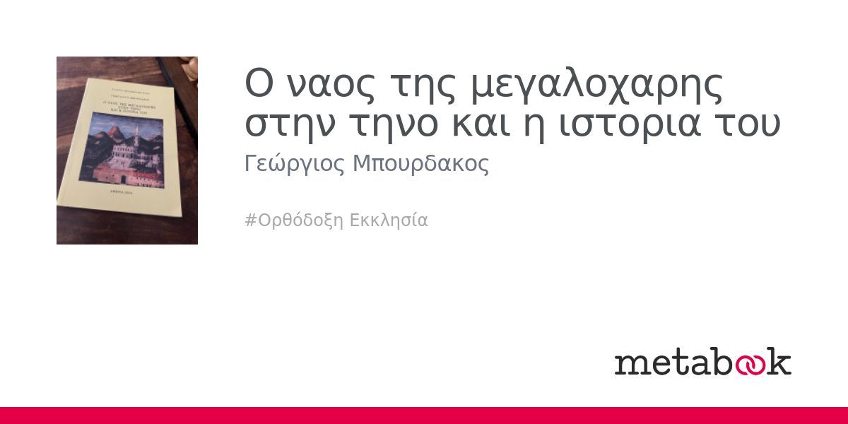 Ο ναος της μεγαλοχαρης στην τηνο και η ιστορια του: Γεώργιος Μπουρδακος ...