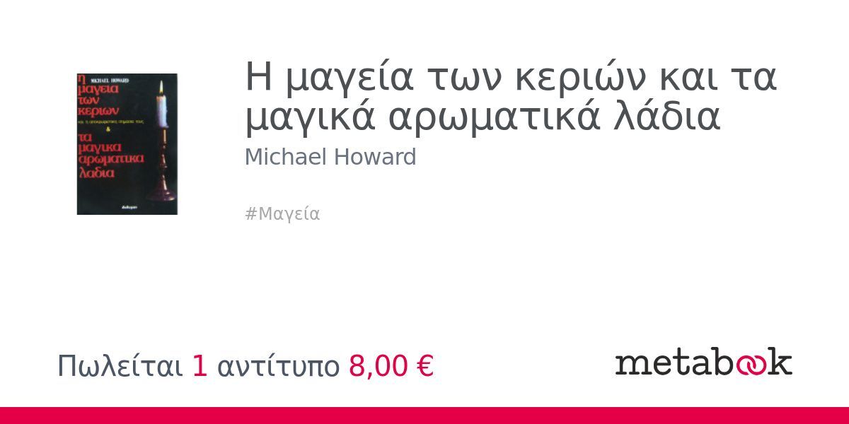 Η μαγεία των κεριών και τα μαγικά αρωματικά λάδια: Michael Howard ...
