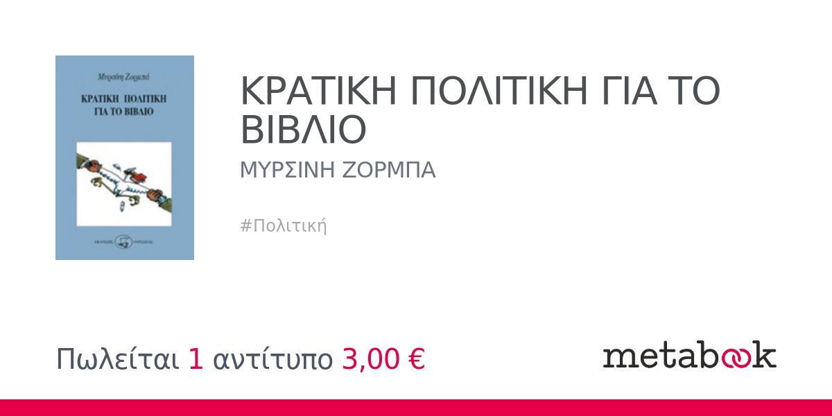 ΚΡΑΤΙΚΗ ΠΟΛΙΤΙΚΗ ΓΙΑ ΤΟ ΒΙΒΛΙΟ: ΜΥΡΣΙΝΗ ΖΟΡΜΠΑ | metabook.gr