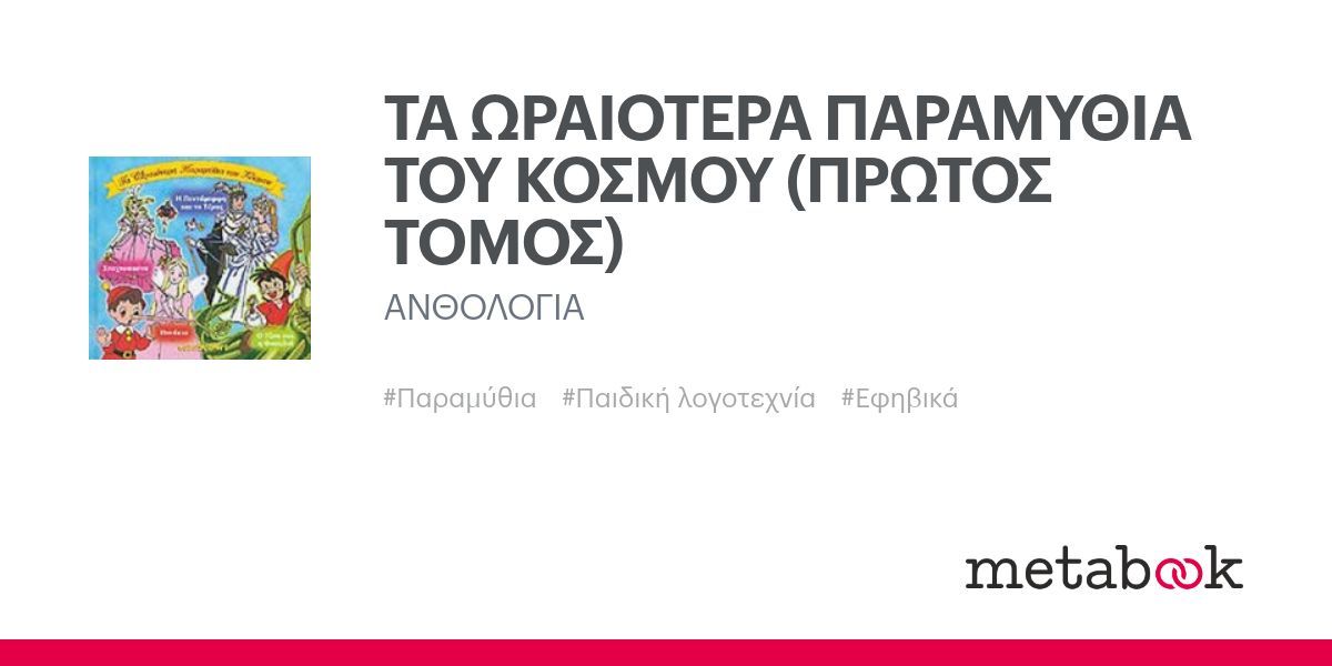 ΤΑ ΩΡΑΙΟΤΕΡΑ ΠΑΡΑΜΥΘΙΑ ΤΟΥ ΚΟΣΜΟΥ (ΠΡΩΤΟΣ ΤΟΜΟΣ): ΑΝΘΟΛΟΓΙΑ | metabook.gr