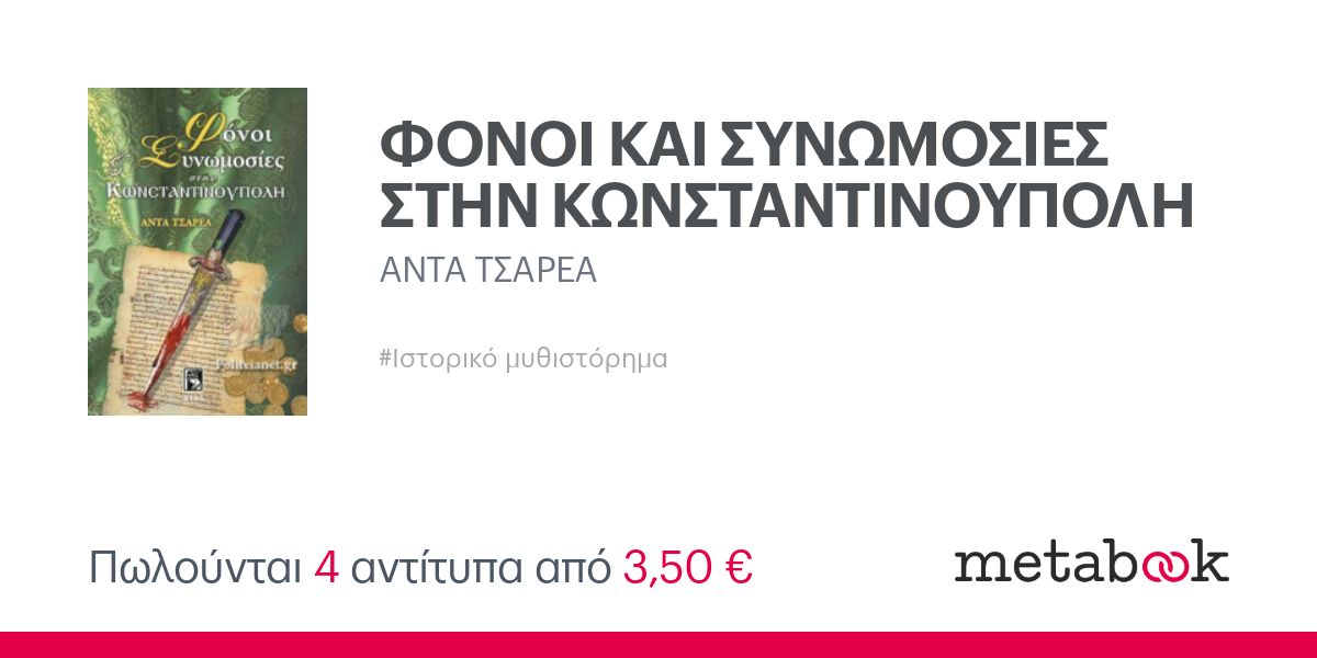 ΦΟΝΟΙ ΚΑΙ ΣΥΝΩΜΟΣΙΕΣ ΣΤΗΝ ΚΩΝΣΤΑΝΤΙΝΟΥΠΟΛΗ: ΑΝΤΑ ΤΣΑΡΕΑ | metabook.gr