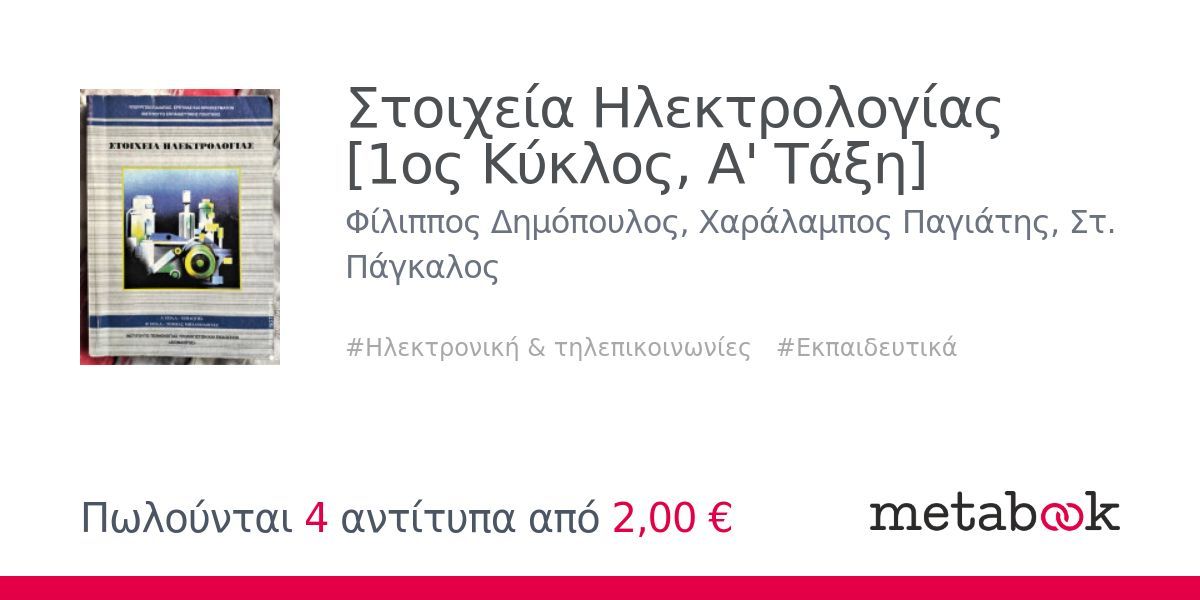 Στοιχεία Ηλεκτρολογίας [1ος Κύκλος, Α' Τάξη]: Φίλιππος Δημόπουλος ...