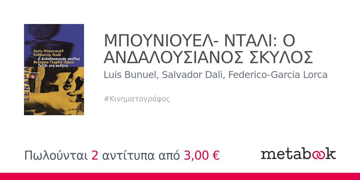 ΜΠΟΥΝΙΟΥΕΛ- ΝΤΑΛΙ: Ο ΑΝΔΑΛΟΥΣΙΑΝΟΣ ΣΚΥΛΟΣ: Luis Bunuel, Salvador Dali ...
