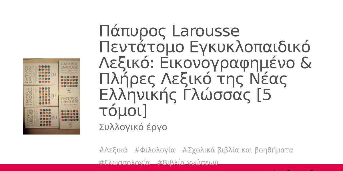 Πάπυρος Larousse Πεντάτομο Εγκυκλοπαιδικό Λεξικό: Εικονογραφημένο ...