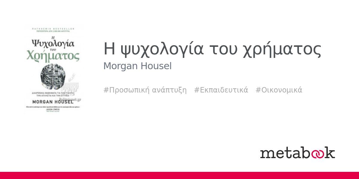 Η ψυχολογία του χρήματος: Morgan Housel | metabook.gr