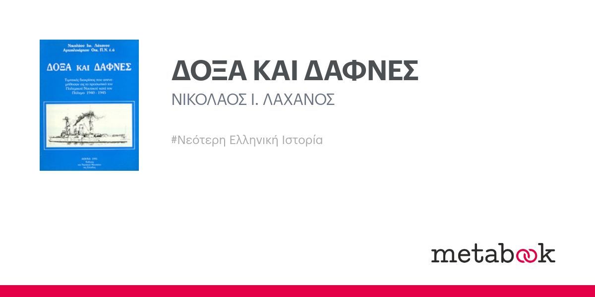 ΔΟΞΑ ΚΑΙ ΔΑΦΝΕΣ: ΝΙΚΟΛΑΟΣ Ι. ΛΑΧΑΝΟΣ | metabook.gr