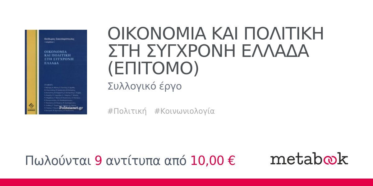 ΟΙΚΟΝΟΜΙΑ ΚΑΙ ΠΟΛΙΤΙΚΗ ΣΤΗ ΣΥΓΧΡΟΝΗ ΕΛΛΑΔΑ (ΕΠΙΤΟΜΟ): Συλλογικό έργο ...