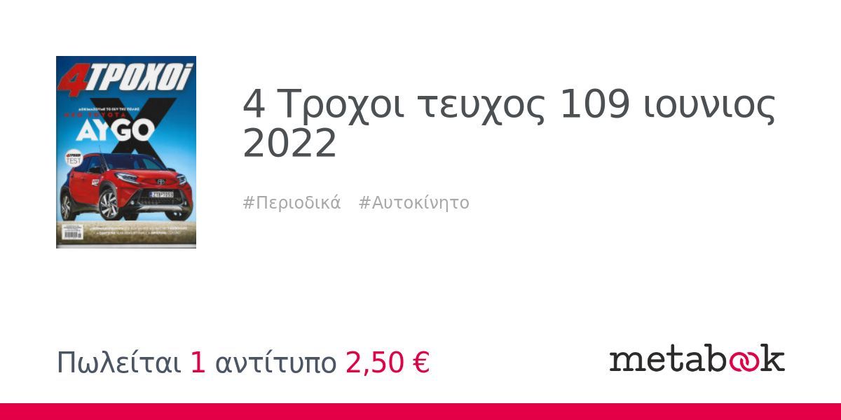 4 Τροχοι τευχος 109 ιουνιος 2022 | metabook.gr
