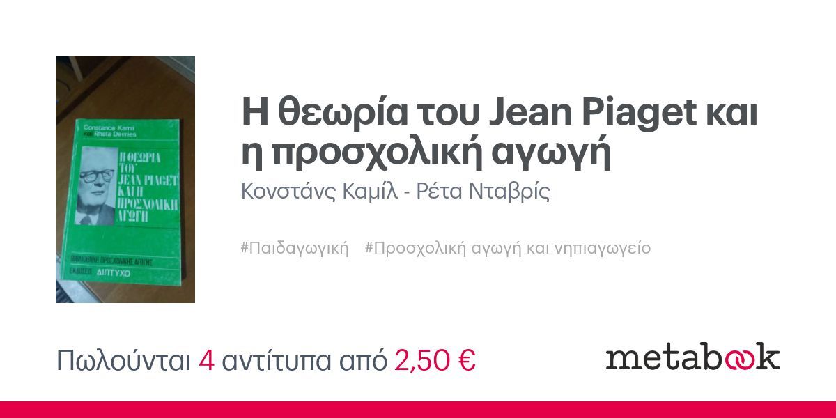 Η θεωρία του Jean Piaget και η προσχολική αγωγή: Κονστάνς Καμίλ - Ρέτα ...