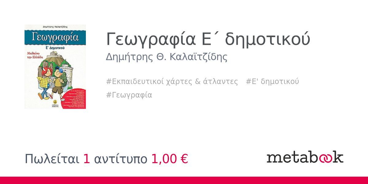 Γεωγραφία Ε΄ δημοτικού: Δημήτρης Θ. Καλαϊτζίδης | metabook.gr