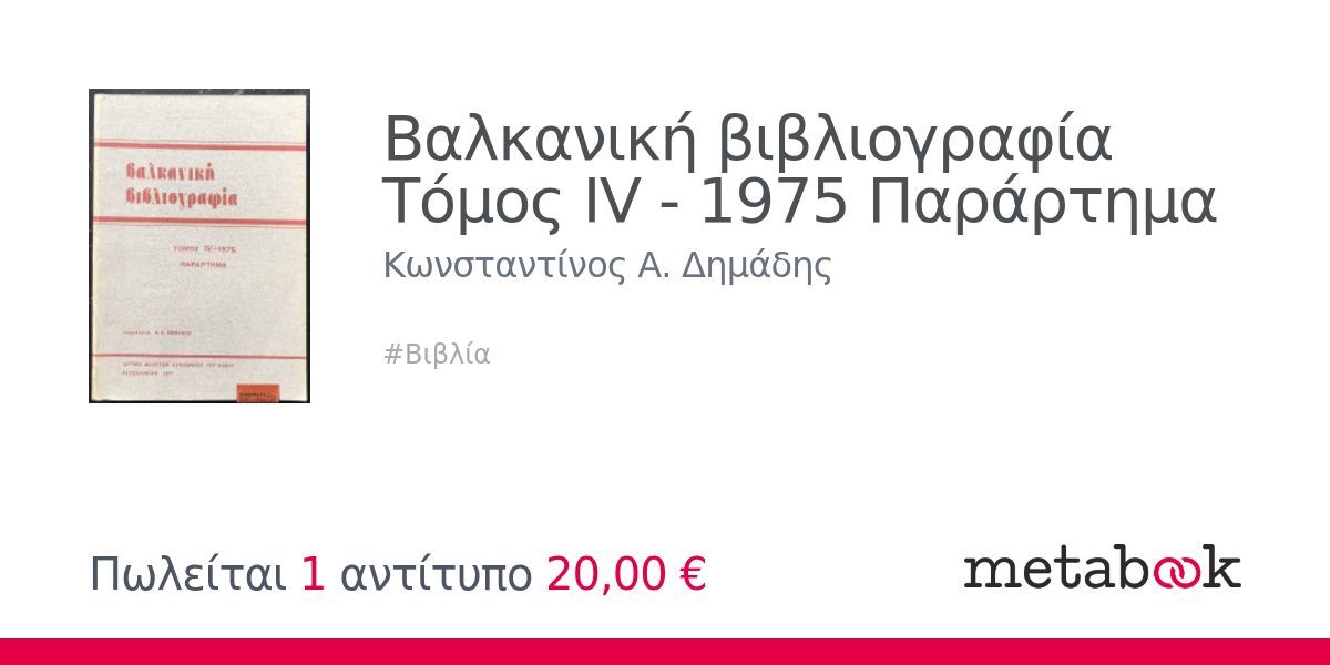 Βαλκανική βιβλιογραφία Τόμος IV - 1975 Παράρτημα: Κωνσταντίνος Α ...